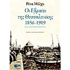 Οι Εβραίοι της Θεσσαλονίκης 1856-1917 - Ρένα Μόλχο | BestPrice.gr
