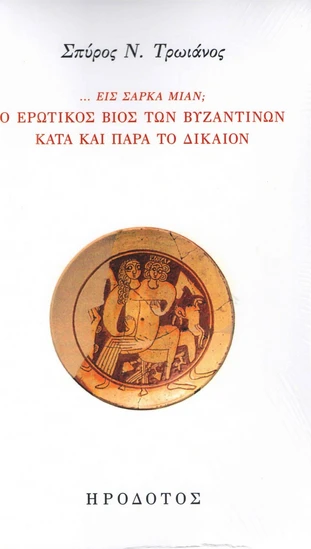 Εις σάρκα μίαν; - Σπύρος Ν. Τρωιάνος | BestPrice.gr