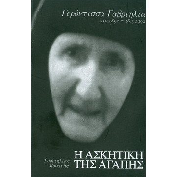 Η ασκητική της αγάπης - Γερόντισσα Γαβριηλία | BestPrice.gr