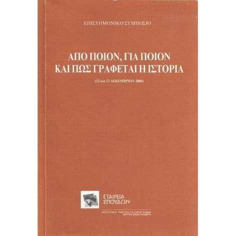 Απο ποιον, για ποιον και πως γράφεται η ιστορία - Αντώνης Καψωμένος ...