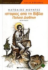 Ιστορίες από τη Βίβλο - Παλαιά Διαθήκη - Ματθαίος Γ. Μουντές | BestPrice.gr