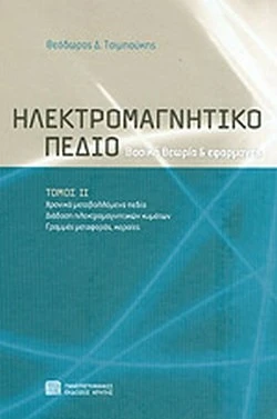 Ηλεκτρομαγνητικό πεδίο - Βασική θεωρία και εφαρμογές: Χρονικά ...