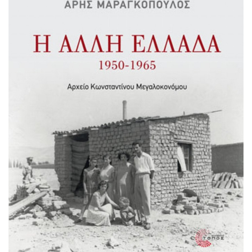 Η ΑΛΛΗ ΕΛΛΑΔΑ 1950-1965 - Άρης Μαραγκόπουλος | BestPrice.gr
