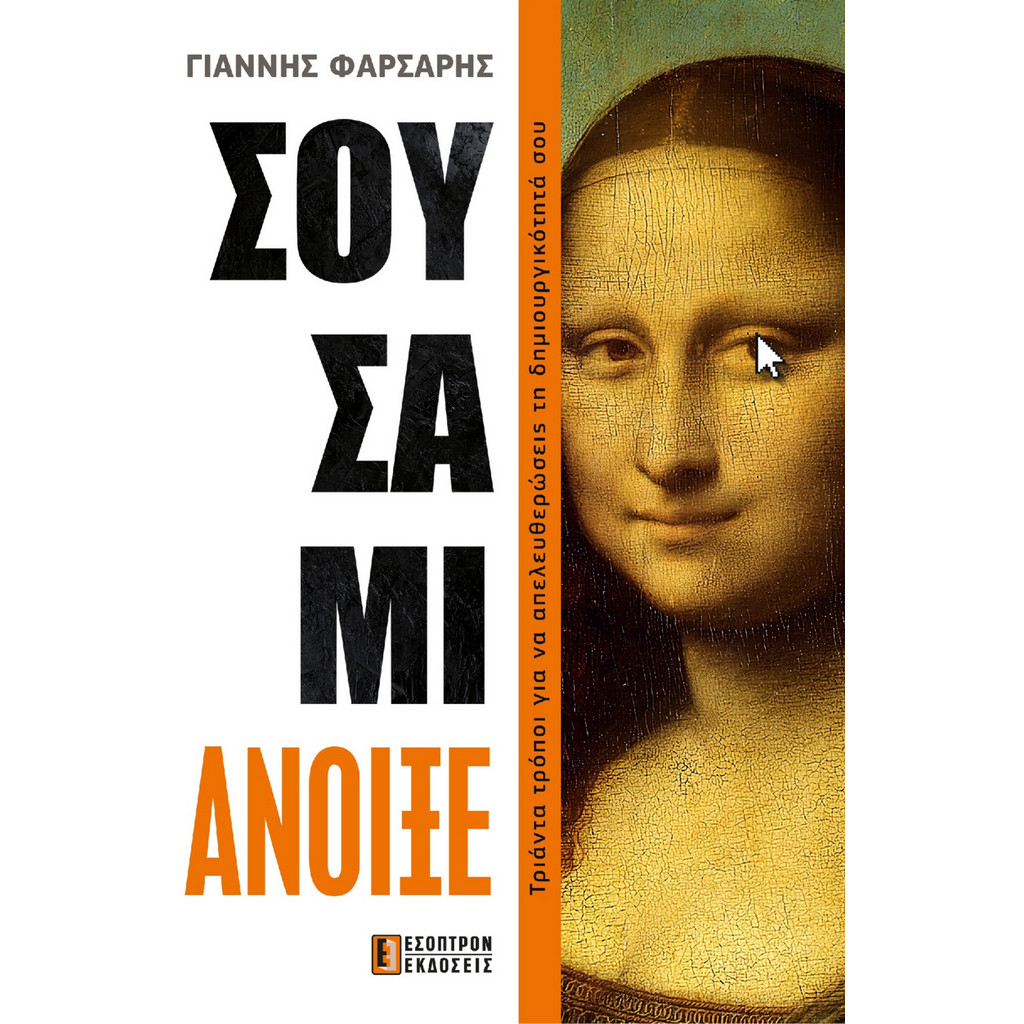 ΣΟΥΣΑΜΙ ΑΝΟΙΞΕ - Τριάντα τρόποι για να απελευθερώσεις τη ...