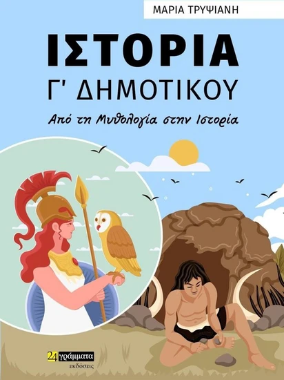 Ιστορία Γ Δημοτικού - Μαρία Τρυψιάνη | BestPrice.gr