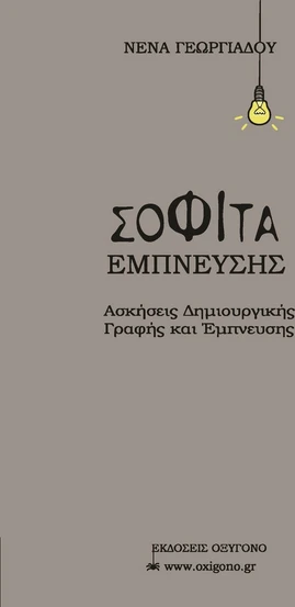 Σοφίτα Έμπνευσης - Νένα Γεωργιάδου | BestPrice.gr