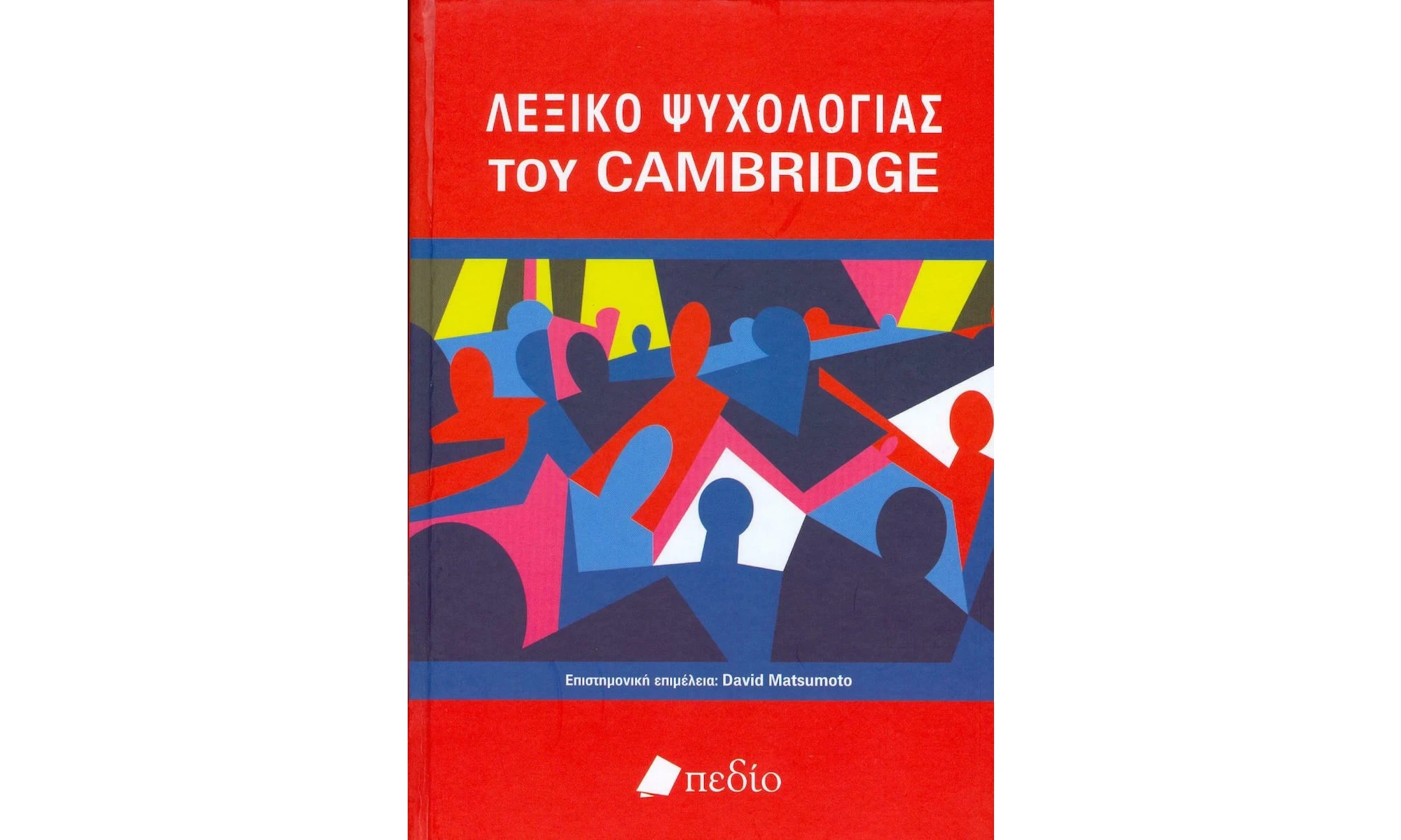 Λεξικό ψυχολογίας του Cambridge - Συλλογικό έργο | BestPrice.gr