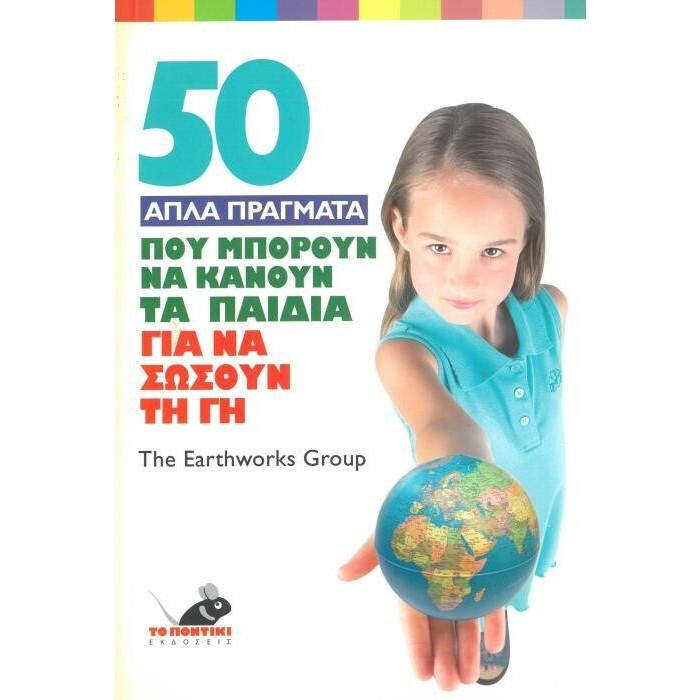 50 απλά πράγματα που μπορούν να κάνουν τα παιδιά για να σώσουν τη γη ...