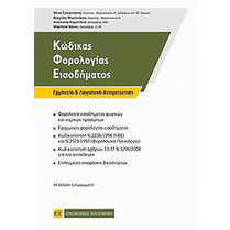 Κώδικας φορολογίας εισοδήματος - Ερμηνεία και λογιστική αντιμετώπιση ...