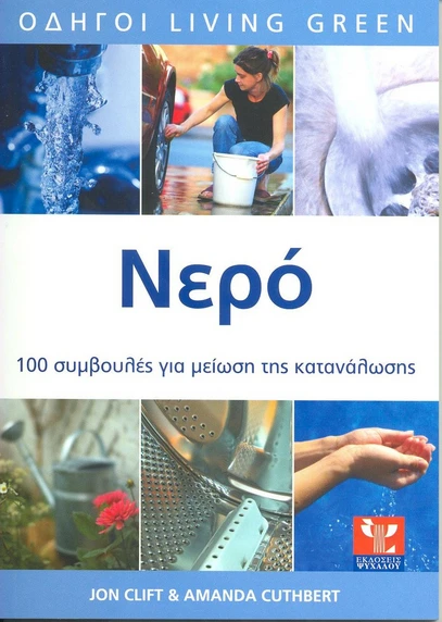 Νερό - Καταναλώστε λιγότερο, εξοικονομήστε περισσότερα: 100 συμβουλές ...