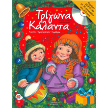 Τρίγωνα κάλαντα - Κάλαντα, δραστηριότητες, παραδόσεις - Εύα Καραντινού ...