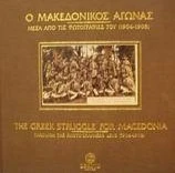 Ο Μακεδονικός Αγώνας μέσα από τις φωτογραφίες του 1904-1908 - Βασίλης Κ ...