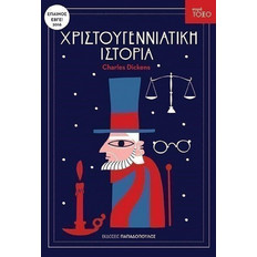 Χριστουγεννιάτικη ιστορία - Charles Dickens | BestPrice.gr