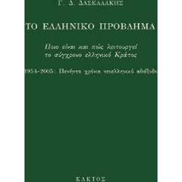 Το ελληνικό πρόβλημα - Ποιο είναι και πώς λειτουργεί το σύγχρονο ...