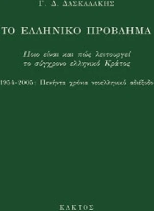 Το ελληνικό πρόβλημα - Ποιο είναι και πώς λειτουργεί το σύγχρονο ...