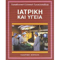 Εκπαιδευτική Ελληνική Εγκυκλοπαίδεια - Ιατρική και υγεία - Συλλογικό ...