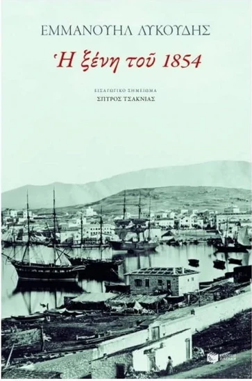 Η ξένη του 1854 (αναμόρφωση) - Εμμανουήλ Λυκούδης | BestPrice.gr
