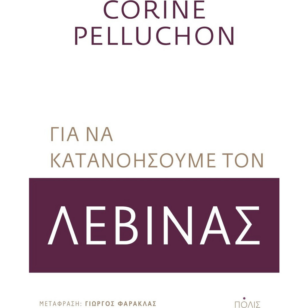 Για να κατανοήσουμε τον Λεβινάς - Corine Pelluchon | BestPrice.gr