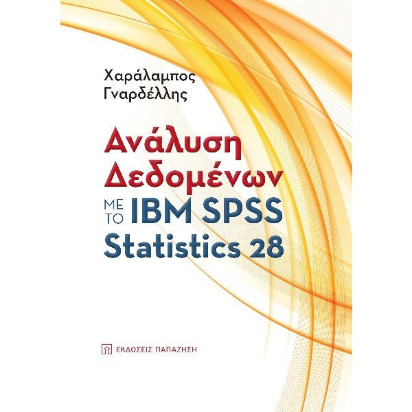 Ανάλυση Δεδομένων με το IBM SPSS Statistics 28 - Χαράλαμπος Γναρδέλλης ...