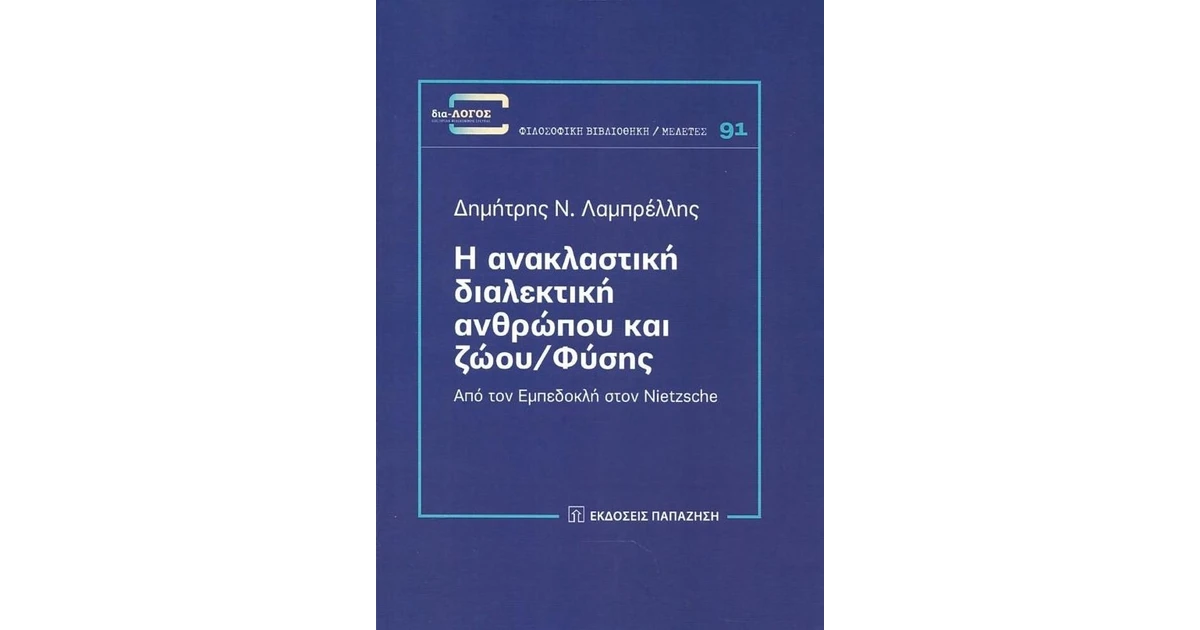 Η ανακλαστική διαλεκτική ανθρώπου και ζώου/φύσης - Δημήτρης Ν ...