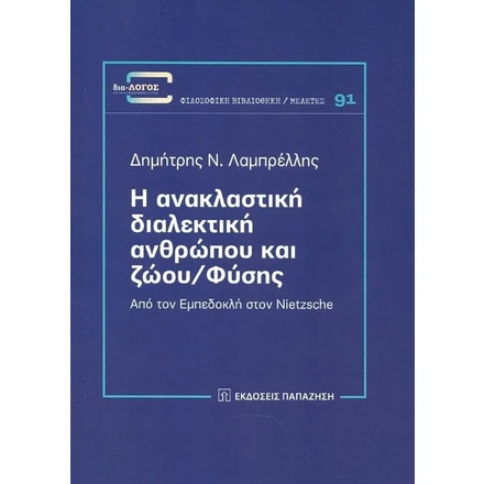 Η ανακλαστική διαλεκτική ανθρώπου και ζώου/φύσης - Δημήτρης Ν ...