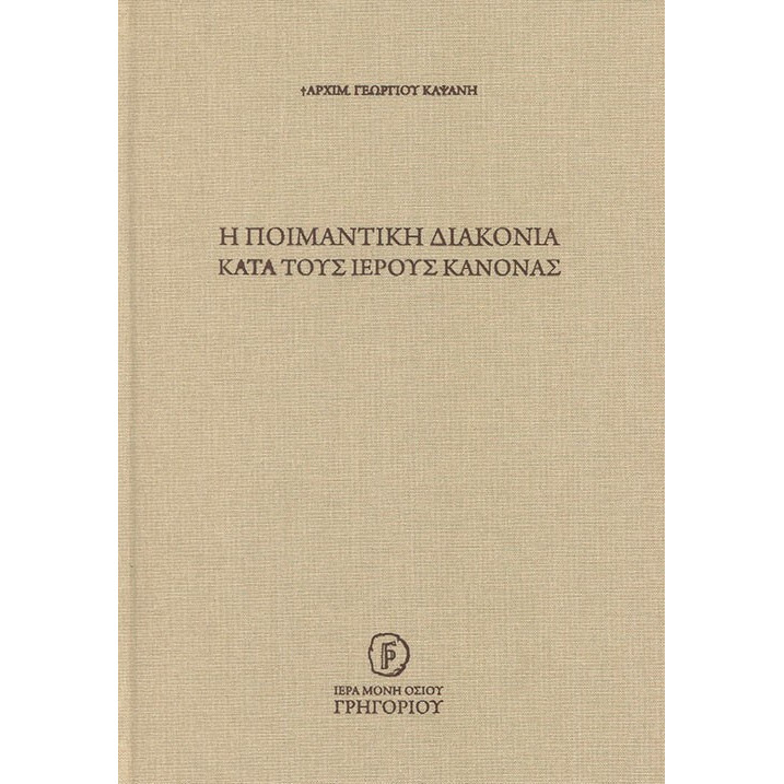 Η ποιμαντική διακονία κατά τους Ιερούς Κανόνας - Αρχιμ. Γεώργιος ...