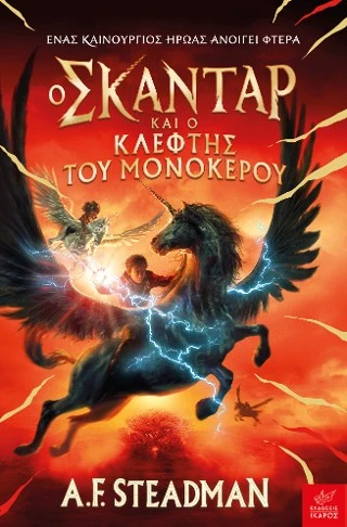Ο Σκάνταρ και ο κλέφτης του μονόκερου - Annabel F. Steadman | BestPrice.gr