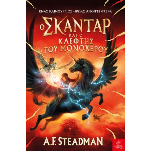 Ο Σκάνταρ και ο κλέφτης του μονόκερου - Annabel F. Steadman | BestPrice.gr