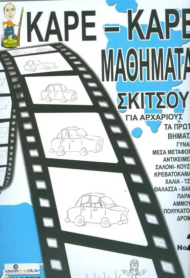 Καρέ-καρέ μαθήματα σκίτσου για αρχάριους Νο 2 - Δημήτρης Νικολαΐδης ...
