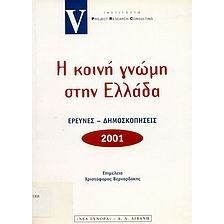 Η κοινή γνώμη στην Ελλάδα 2001 - Μαρία Μ. Μενδρινού, Θεόδωρος Κ ...