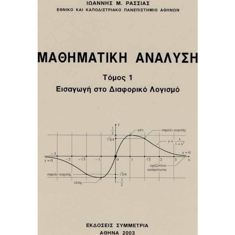 Μαθηματική ανάλυση Ι - Εισαγωγή στον διαφορικό λογισμό - Ιωάννης Μ ...
