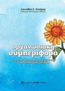 Οργανωσιακή συμπεριφορά - Έννοιες, θεωρία και τρόποι συμπεριφοράς για ...
