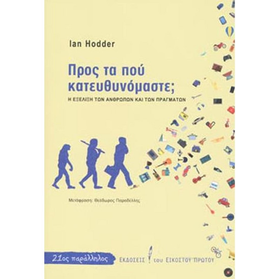 Προς τα πού κατευθυνόμαστε; - Ian Hodder | BestPrice.gr
