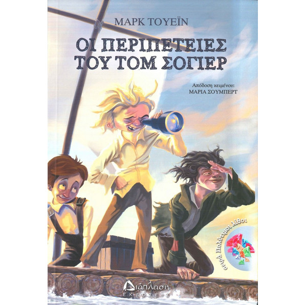 Οι περιπέτειες του Τομ Σόγιερ - Samuel L. Clemens | BestPrice.gr