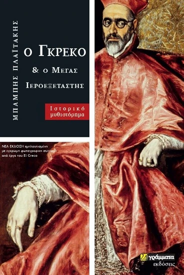 Ο Γκρέκο και ο μέγας ιεροεξεταστής - Μπάμπης Πλαϊτάκης | BestPrice.gr