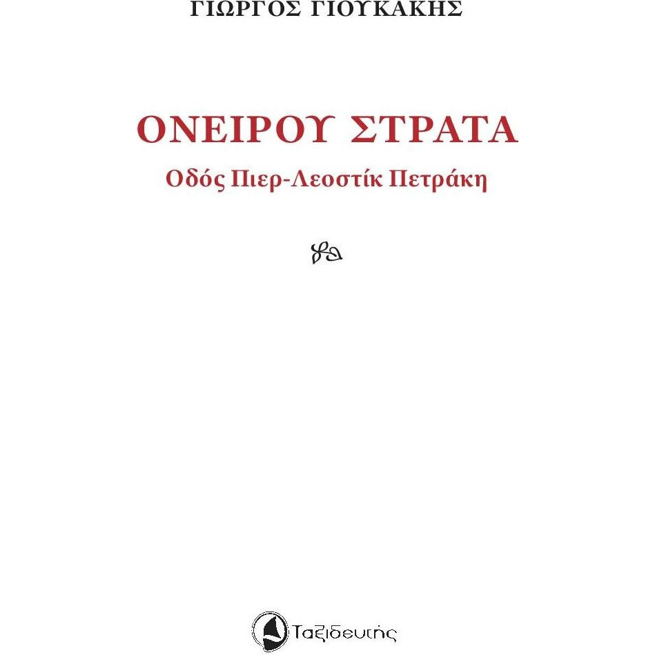 Ονείρου Στράτα - Γιουκάκης Γιώργος | BestPrice.gr