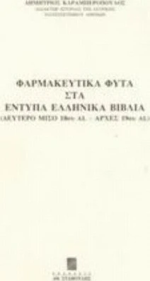 Φαρμακευτικά φυτά στα έντυπα ελληνικά βιβλία - Δημήτριος Α ...