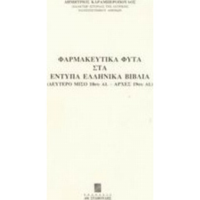 Φαρμακευτικά φυτά στα έντυπα ελληνικά βιβλία - Δημήτριος Α ...