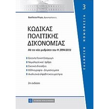 Κώδικας πολιτικής δικονομίας - Με τις νέες ρυθμίσεις του Ν 3994/2011 ...