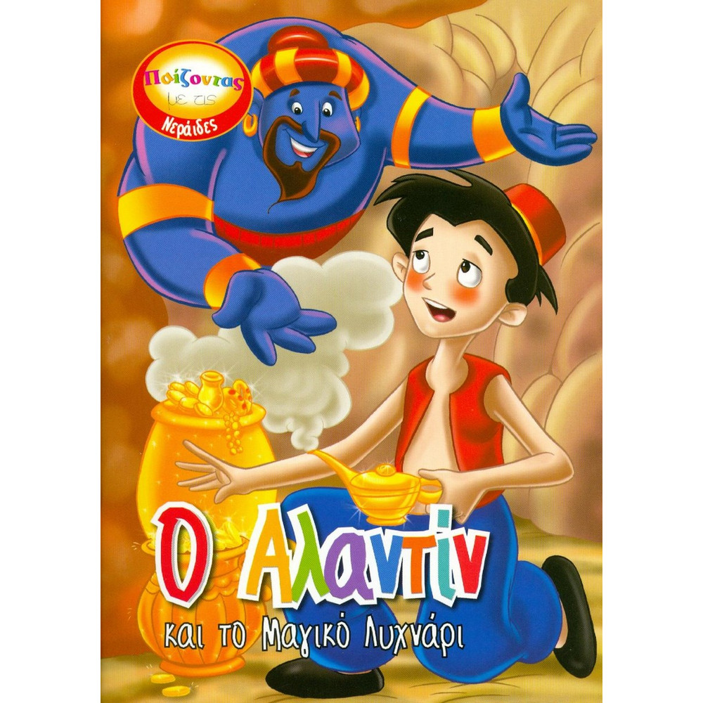Ο Αλαντίν και το μαγικό λυχνάρι | BestPrice.gr