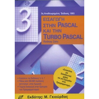 Εισαγωγή στην Pascal και την Turbo Pascal 7 | BestPrice.gr