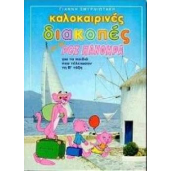 Καλοκαιρινές διακοπές με τον ροζ πάνθηρα για παιδιά που τελείωσαν τη Β ...