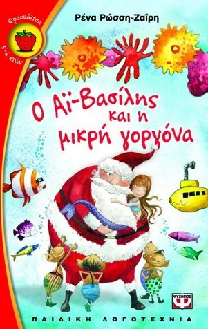 Ο Αϊ-Βασίλης και η μικρή Γοργόνα - Ρένα Ρώσση - Ζαΐρη | BestPrice.gr