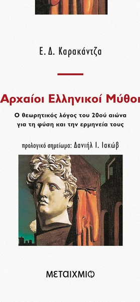 Αρχαίοι ελληνικοί μύθοι - Ευφημία. Δ. Καρακάντζα | BestPrice.gr