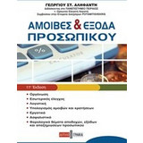 Αμοιβές και έξοδα προσωπικού - Γεώργιος Σ. Αληφαντής | BestPrice.gr