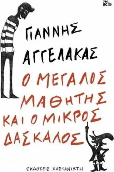 Ο Μεγάλος Μαθητής και ο Μικρός Δάσκαλος - Γιάννης Αγγελάκας | BestPrice.gr
