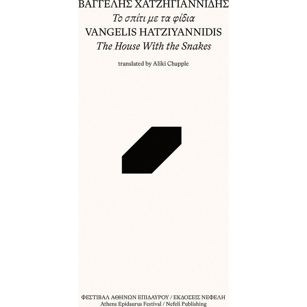Το σπίτι με τα φίδια / The house with the snakes - Βαγγέλης ...