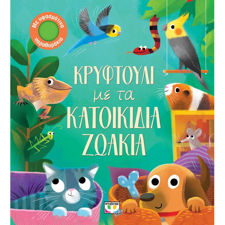Κρυφτούλι με τα κατοικίδια ζωάκια | BestPrice.gr