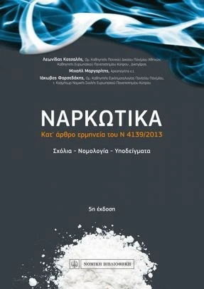 Ναρκωτικά - Κατ' άρθρο ερμηνεία του Ν 4139/2013 - Ιάκωβος Φαρσεδάκης ...