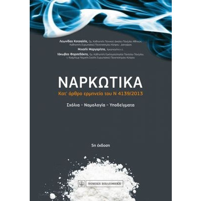Ναρκωτικά - Κατ' άρθρο ερμηνεία του Ν 4139/2013 - Ιάκωβος Φαρσεδάκης ...